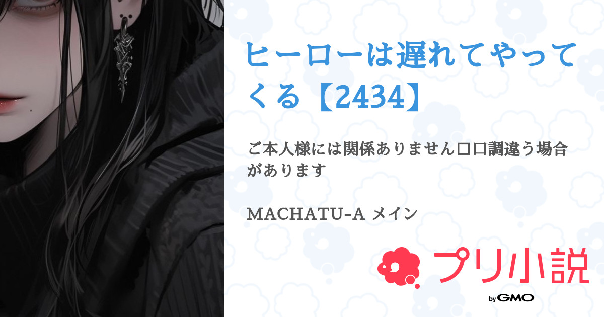 第7話：🏹:切り抜き（ヒーローは遅れてやってくる【2434】）｜無料スマホ夢小説ならプリ小説 byGMO